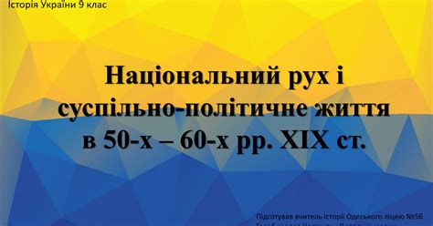 Презентація до уроку Національний рух і суспільно політичне життя в 50 60 х рр ХІХ ст