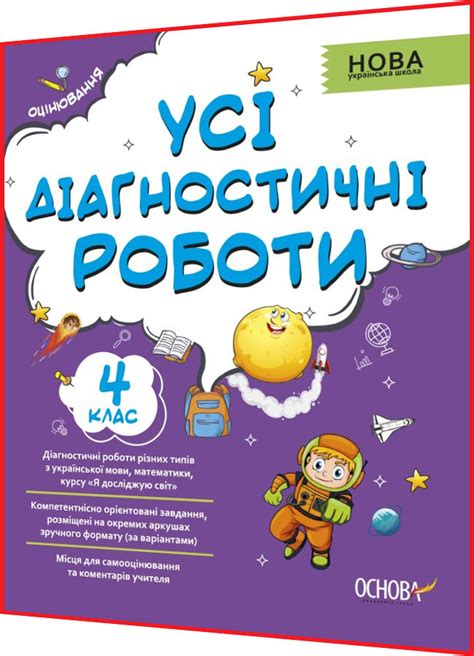 Купити 4 клас нуш Усі діагностичні роботи Українська мова Математика Я досліджую світ