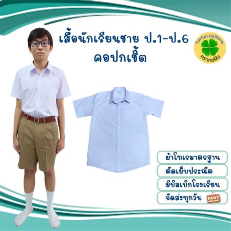 เสื้อนักเรียนชาย ป 1 ม 6 ชุดนักเรียนตราทอฝัน คุณภาพดี ราคาย่อมเยา Shopee Thailand
