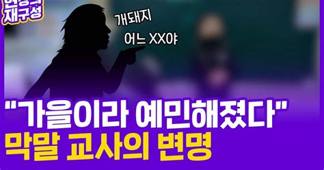 [현장의재구성] 부모는 너희를 개돼지로 키웠다…막말 교사의 변명은