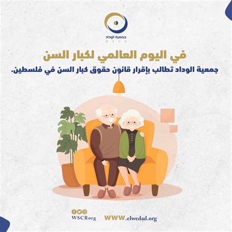 في اليوم العالمي لكبار السن، جمعية الوداد تطالب بإقرار قانون حقوق كبار