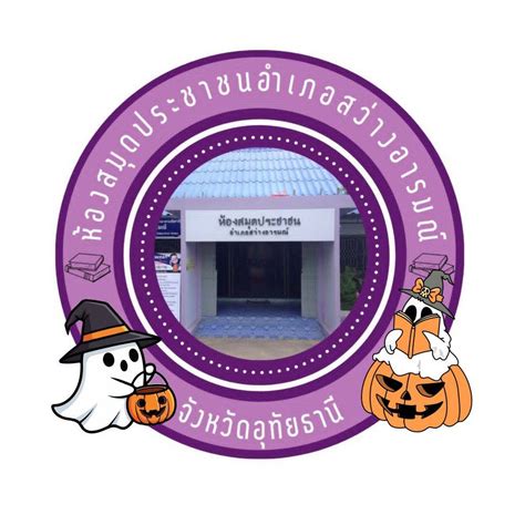 ห้องสมุดประชาชนอำเภอสว่างอารมณ์ ส่งเสริมการเรียนรู้ผ่านสื่อออนไลน์ ฉบับวันที่ 5 สิงหาคม 2568