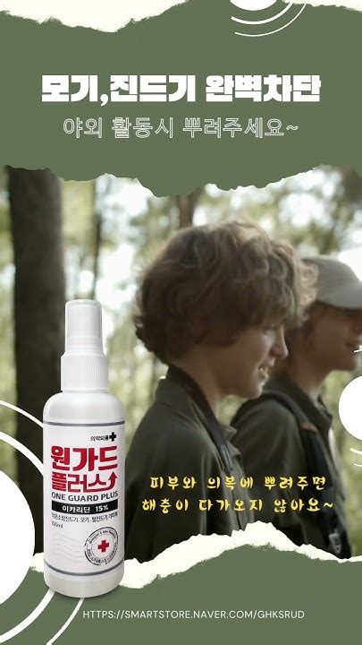 원플 등산1 240621 기피제 원가드플러스 모기기피제 진드기기피제 살인진드기기피제 원가드플러스기피제 해충퇴치제