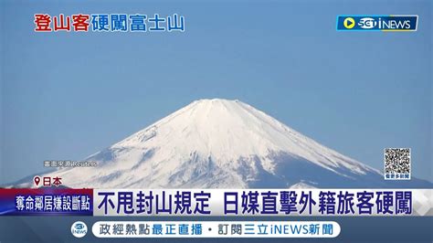 想遊富士山明年請早 富士山過度旅遊擠爆 11日封山道路關閉 外籍旅客遭日媒直擊不甩封山規定硬闖 未來擬強制收費｜記者 林羿含｜【國際