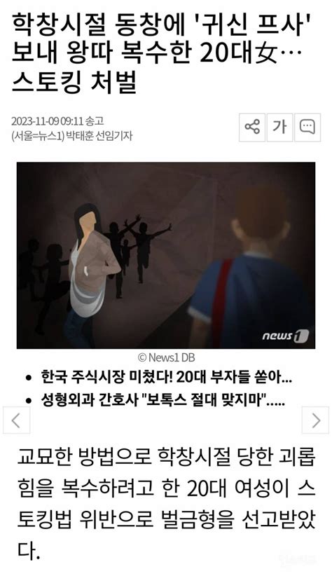 학창시절 동창에 귀신 프사 보내 왕따 복수한 20대女…스토킹 처벌 인스티즈 Instiz 이슈 카테고리