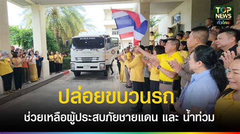ระยอง ปล่อยขบวนรถขนส่งสิ่งของ อุปโภค บริโภคไปช่วยเหลือผู้ประสบภัยเหตุ
