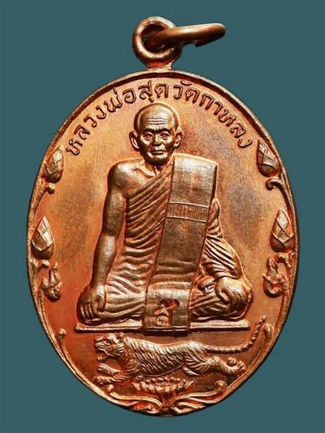 เหรียญหลวงพ่อสุด วัดกาหลง รุ่นปิตุภูมิ บัวเล็ก เนื้อทองแดง ปี 2522 เก่าเดิมๆ Ennxo