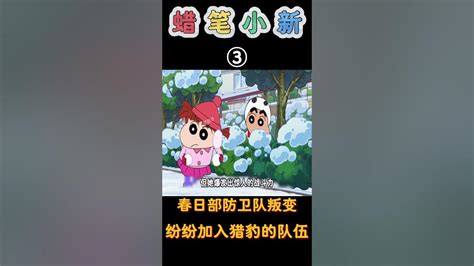 蜡笔小新：春日部防卫队叛变加入猎豹，妮妮如同杀神附体，一人单挑一群人！ 蜡笔小新 Shorts 二次元 動漫 漫剪 動畫 Youtube