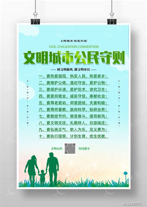 蓝色简约文明城市公民守则宣传海报图片下载 红动中国