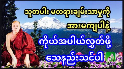 သူတပါး မတရားချမ်းသာတာကို အားမကျပါနဲ့ မိမိအပါယ်လွတ်ပါစေ ရဟန္တာ ကျော်ကြား၊ မိုးကုတ်ဆရာတော်ဘုရား
