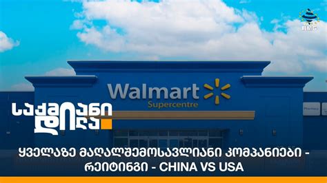 ყველაზე მაღალშემოსავლიანი კომპანიები რეიტინგი China Vs Usa Youtube