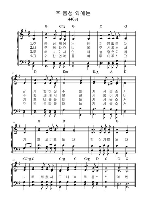 찬송가 446장 G코드 주 음성 외에는 네이버 블로그