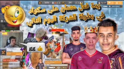 فري فاير شاهد ردة فعل عثمان على سكواد في بطولة الشركة اليوم الثاني 🔥😰