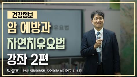 건강정보 암 예방과 자연치유요법 강좌 2강 Youtube