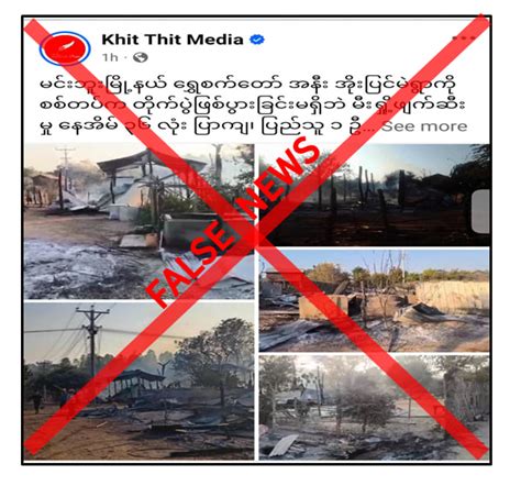 မင်းဘူးမြို့နယ် ရွှေစက်တော်အနီး အိုးပြင်မဲရွာကို လုံခြုံရေးတပ်ဖွဲ့ဝင်များက တိုက်ပွဲဖြစ်ပွားခြင