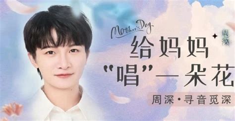 周深 寻音觅深 给妈妈唱一朵花 腾讯新闻