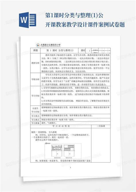 第1课时分类与整理1公开课教案教学设计课件案例试卷题word模板下载编号qvkvyrnn熊猫办公