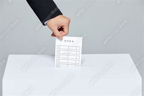 선거 투표 선거 선거권 선거 지방선거 사전투표 투표 민주주의 투표함 투표용지 투표용지 서류 이미지 Jv11978661 게티이미지뱅크