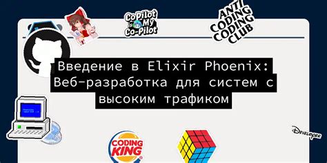 Введение в Elixir Phoenix Веб разработка для систем с высоким трафиком