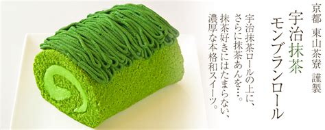 宇治抹茶モンブランロールケーキ 京都・東山茶寮 京都宇治土産com