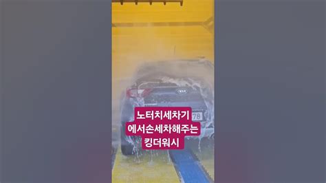 3월에 눈이 왔네요 눈오고나면 세차 하셔야죠 킹더워시 노터치세차 에서편하게세차즐기세요 이천노터치세차 이천손세차 이천세차장 Youtube