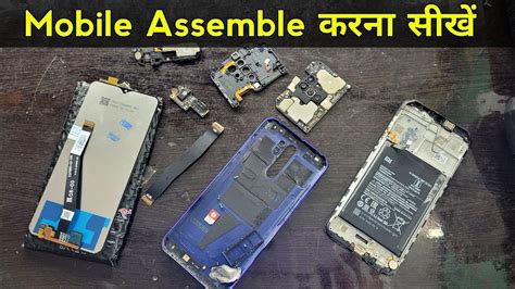 Mobile Assembling मोबाइल का एक एक पार्ट जोड़ना सीखें ये वीडियो आपको