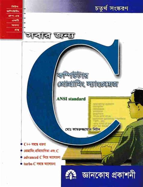 সবার জন্য কম্পিউটার প্রোগ্রামিং ল্যাংগুয়েজ C Buy Islamic Books And Lifestyle Online Book