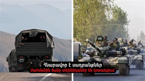 Ադրբեջանը ծանր տեխնիկա է կուտակում սահմանին Հնարավոր է սադրանքներ սկսվեն Youtube