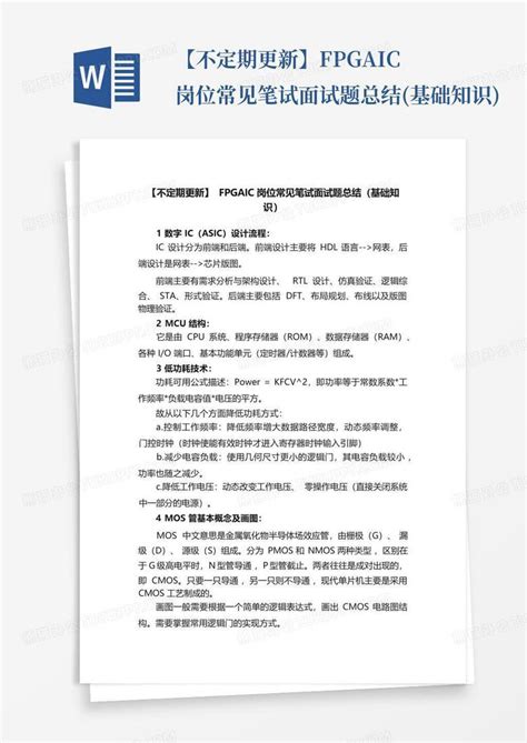 【不定期更新】fpgaic岗位常见笔试面试题总结 基础知识 word模板下载 编号qxwnverj 熊猫办公