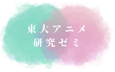 東大アニメ研究ゼミ Ut Base