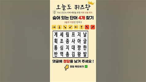 치매예방 퀴즈 숨은 단어 찾기 한글 가로세로 퍼즐 Shorts 치매예방 치매예방퀴즈 두뇌운동 숨은단어찾기 가로세로단어찾기 기억력향상 집중력 Youtube