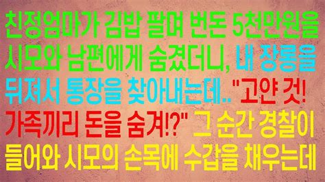 실화사연시모와 남편에게 숨긴 5천만원을 내 장롱을 뒤져서 찾아내는데고얀 것 가족끼리 돈을 숨겨 경찰이 들어와 막돼먹은 시모의 손목에 수갑을 채우는데