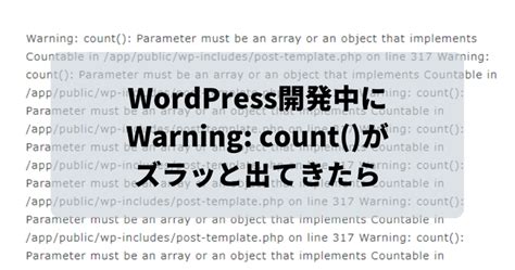 Wordpress開発中にwarning Countがズラッと出てきたら ツチヤの備忘録
