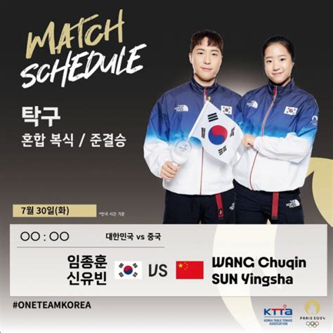파리올림픽 신유빈 탁구 혼합복식 4강 일정 세계랭킹 1위 중국과 대결단식도 출전 비즈엔터