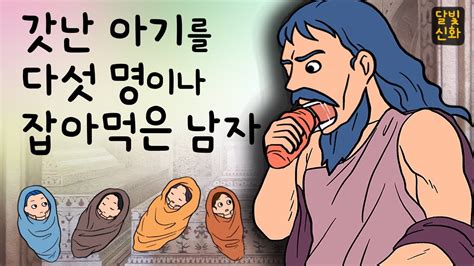 달빛신화🌙001 갓난 아기를 다섯 명이나 잡아먹은 남자 제우스는 어떻게 신 중의 신 신들의 왕이 되었나 그리스로마신화 지혜이야기 잠자리동화 달빛 이야기 극장