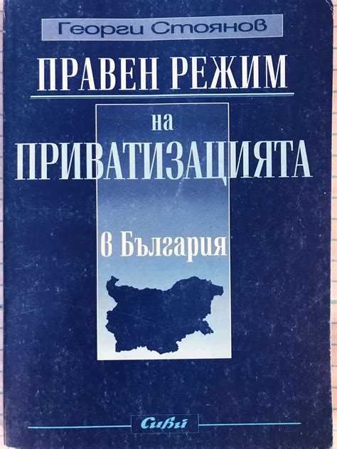 Правен режим на приватизацията в България Правни изследвания и