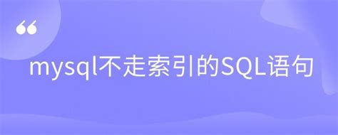 说站mysql不走索引的SQL语句 腾讯云开发者社区 腾讯云