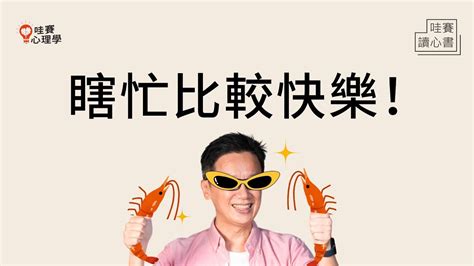 放假還是閒不下來？研究說人寧願找理由瞎忙，也不想閒閒沒事做。浪費時間就是快樂 ｜哇賽讀心書 Youtube