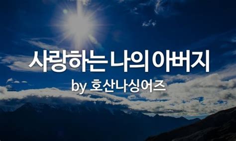 [복음송가 복음성가 Ccm] 사랑하는 나의 아버지 가사 악보 피아노찬양 동영상 네이버 블로그