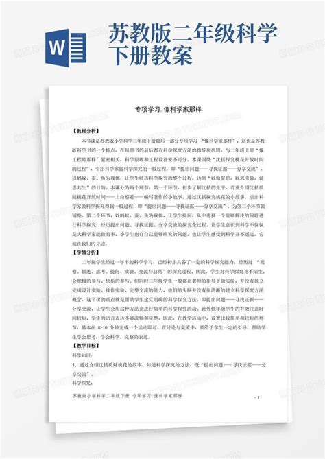 新苏教版小学科学二年级下册像科学家那样教案word模板下载编号qaoboeyq熊猫办公