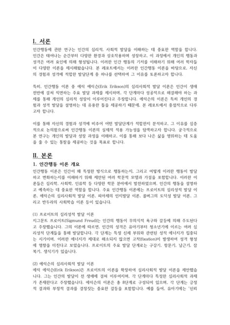 인간행동에 관한 주요 이론에서 자신의 경험과 성격에 적합한 발달단계 중 하나를 제시하고 그 이유에 대해 토론해보시오 사회과학