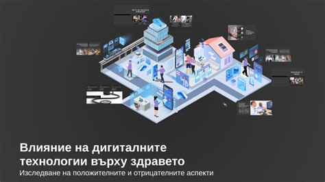 Влияние на дигиталните технологии върху здравето By Jordan Todorov On Prezi