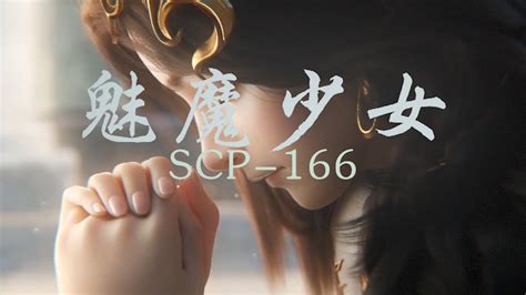 无法抑制的魅惑魅魔少女——scp166 Youtube