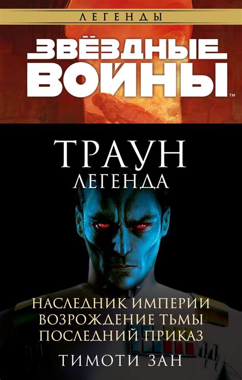Книга Комплект ТраунЛегенда (Наследник Империи Возрождение Тьмы ...