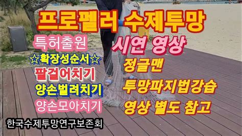 명품프로펠러수제투망시연 대숭어and연어투망겸용 상단5호하단6호 4호대비 수명3배 정글맨연락처 01031981115 투망던지는법 투망배우기 수제투망제작 Cast Net
