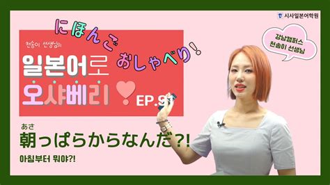 일본어로 오샤베리 🧡 91편 아침부터 뭐야 일본어로 말해봐요~ 일본어로 대화해요 쉬운 일본어 문장으로 배워보는 일본어회화 일본어기초 일본어공부 Youtube