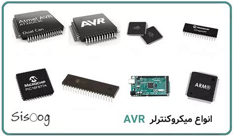 Avr چیست؟ تاریخچه و بررسی تخصصی و معرفی انواع Avr سیسوگ