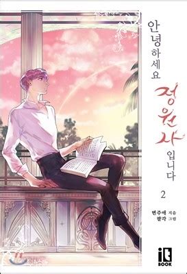 중고샵 안녕하세요 정원사입니다 2 예스24