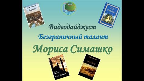 Видеодайджест «Безграничный талант Мориса Симашко Центральная районная библиотека города Абай