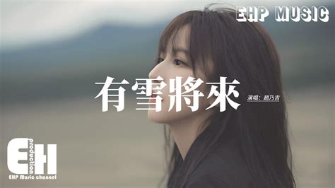 趙乃吉 有雪將來有雪將來有你入懷有人三冬給我溫暖所以我從此不再害怕嚴寒因為我知道你會在我身邊動態歌詞MV YouTube
